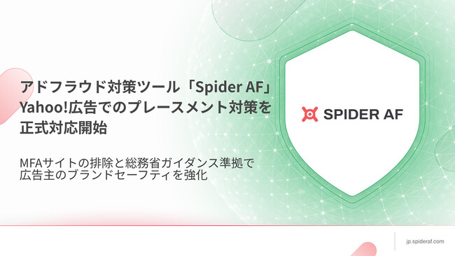 アドフラウド対策ツール「Spider AF」、Yahoo!広告 ディスプレイ広告でのプレースメント対策を正式対応開始 | ニコニコニュース
