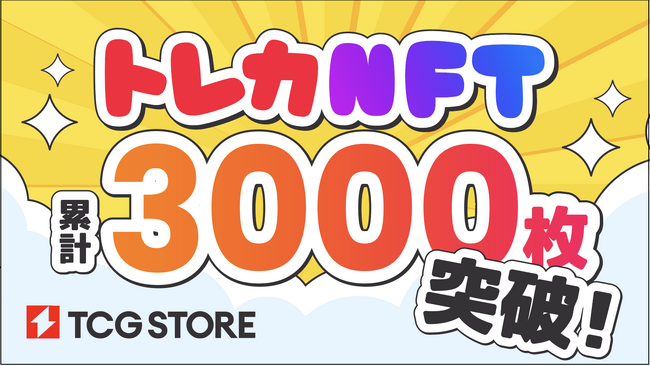 TCG STOREの発行するトレーディングカードNFTが、累計で3,000枚を突破 | ニコニコニュース