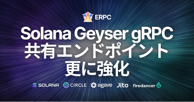 ERPC、Solana Geyser gRPC | ニコニコニュース