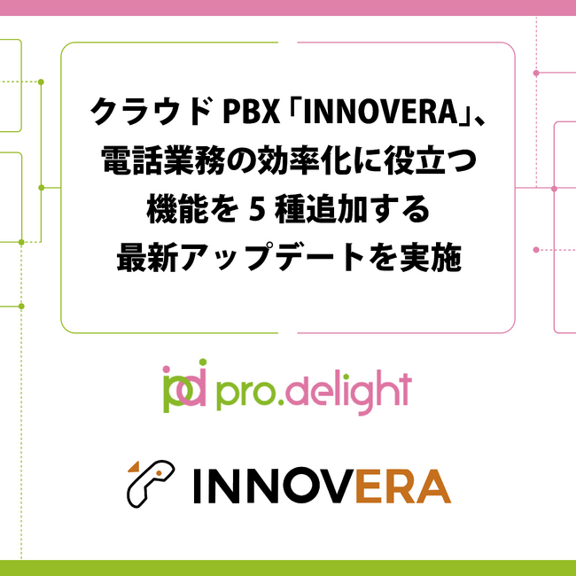 クラウドPBX「INNOVERA」、電話業務の効率化に役立つ機能を5種追加する最新アップデートを実施 | ニコニコニュース