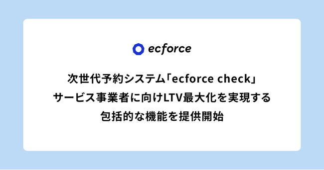 次世代型店舗予約・顧客管理システム「ecforce | ニコニコニュース