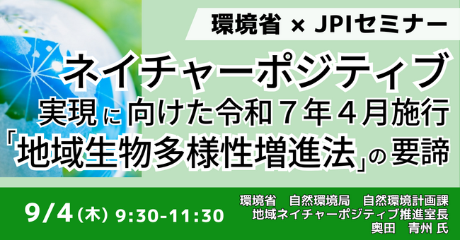 【JPIセミナー】環境省「ネイチャーポジティブ実現に向けた令和7年4月施行 ”地域生物多様性増進法” | ニコニコニュース
