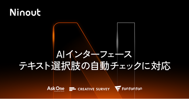 Ninout、AIインターフェースがテキスト選択肢の自動チェックに対応 | ニコニコニュース