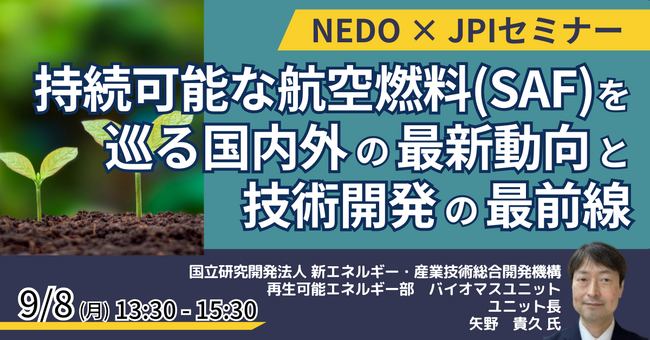 【JPIセミナー】NEDO「持続可能な航空燃料（SAF）を巡る国内外の最新動向と技術開発の最前線」9月8日(月)開催 | ニコニコニュース