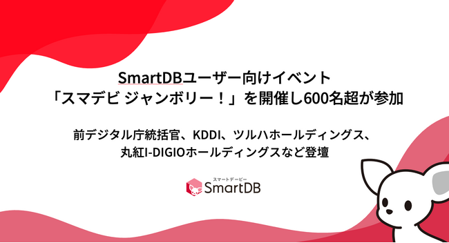 SmartDBユーザー向けイベント「スマデビ | ニコニコニュース