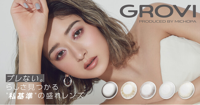 みちょぱプロデュース新カラコンブランド『GROVI（グロヴィー）』が本日より全国のドン・キホーテで先行販売開始！ | ニコニコニュース