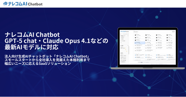 法人向け生成AIチャットボット「ナレコムAI Chatbot」が、GPT-5 chat・Claude Opus | ニコニコニュース