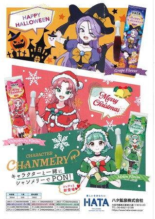 【新発売】ハタ鉱泉「HATA characters」第2段 HATAキャラクターシャンメリー3種類を発売！ | ニコニコニュース