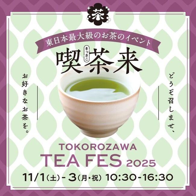 東日本最大級のお茶イベント『喫茶来（きっさこ） TOKOROZAWA TEA FES | ニコニコニュース