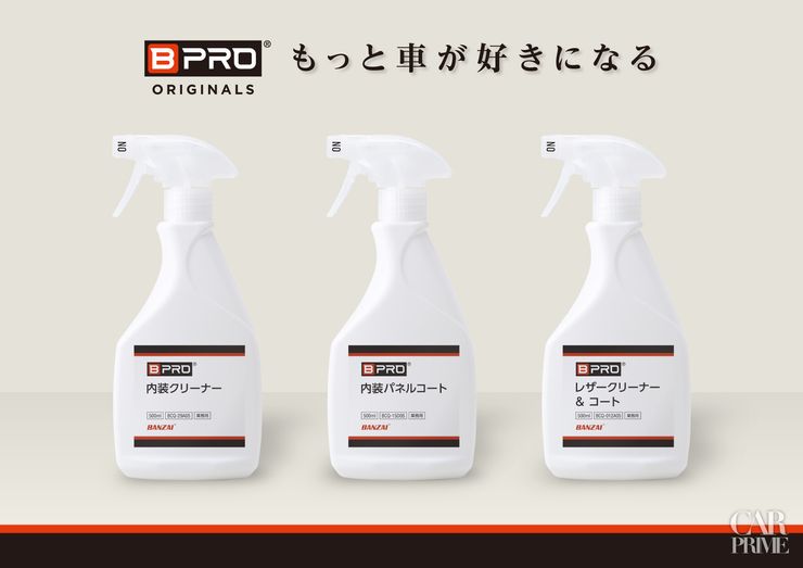 株式会社BTO、BPROブランドにカーインテリアケアシリーズ3種を同時新発売 | ニコニコニュース