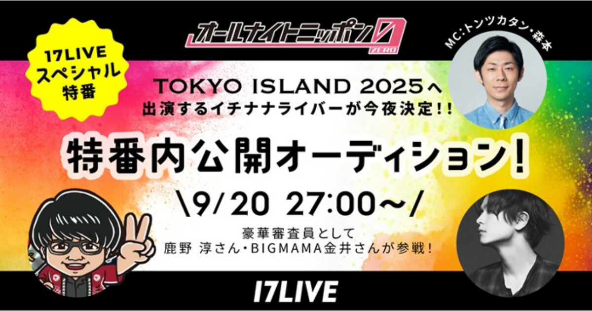 『オールナイトニッポン0(ZERO)～17LIVE SP～』出演ライバーが決定 | ニコニコニュース