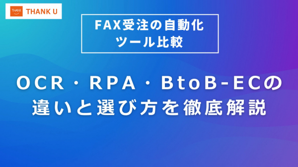 株式会社サンクユー、FAX受注の限界を突破する自動化ツール比較コラムを公開｜OCR・RPA・BtoB-ECを徹底解説し | ニコニコニュース
