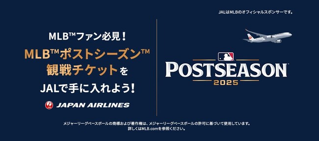 JAL、「MLBポストシーズン観戦チケット」が手に入る特別企画を実施！ | ニコニコニュース