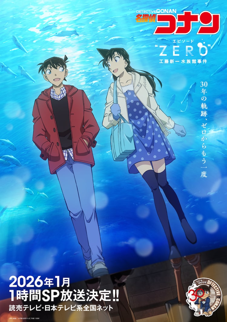 「名探偵コナン」エピソード“ZERO”が来年1月1時間SPで、新一が水族館の事件に挑む | ニコニコニュース