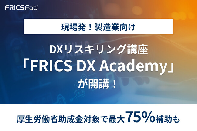 製造業向けDXリスキリング講座「FRICS DX | ニコニコニュース