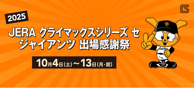 【マロニエゲート銀座1】「2025 JERA クライマックスシリーズ セ ジャイアンツ 出場感謝祭」開催！ | ニコニコニュース