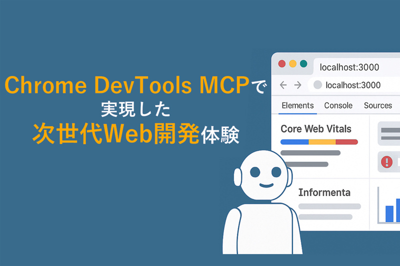 Chrome DevTools MCPとは？ Claude Codeとの連携でWebアプリ開発体験が劇的に変わった | ニコニコニュース
