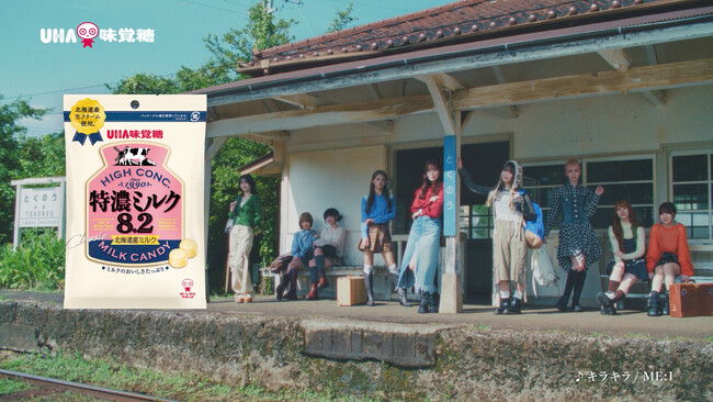 ME:Iが仲良く“濃い1日”を楽しむ小旅行へ!!UHA味覚糖「特濃ミルク8.2」の新CMが完成退屈な待ち時間が“まどろ | ニコニコニュース