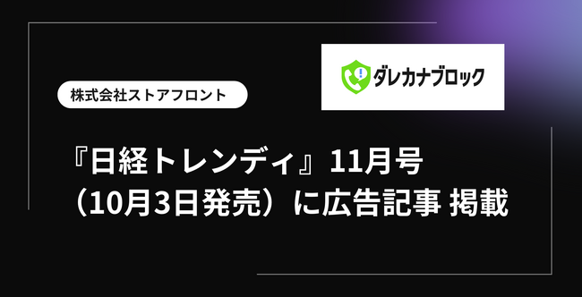 株式会社ストアフロント、迷惑電話対策アプリ「ダレカナブロック」が『日経トレンディ』11月号（10月3日発売）に広告記事 | ニコニコニュース