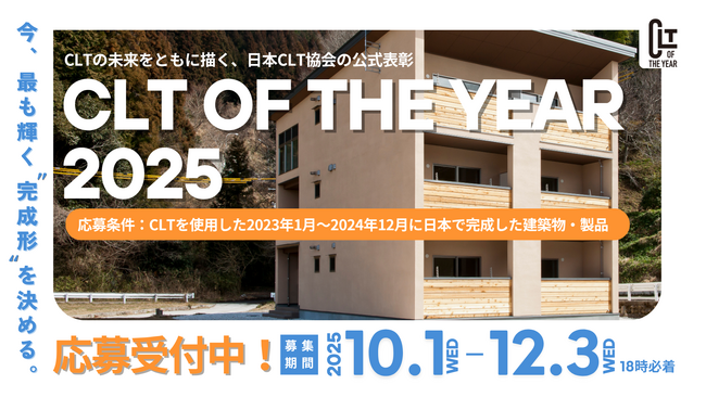 「CLT OF THE YEAR 2025」応募受付開始！CLTの新しい可能性を拓く建築物・製品を全国から募集 | ニコニコニュース