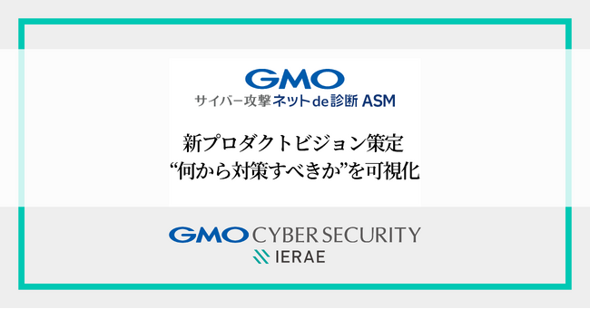 「GMOサイバー攻撃ネットde診断 ASM」新プロダクトビジョン策定、 | ニコニコニュース