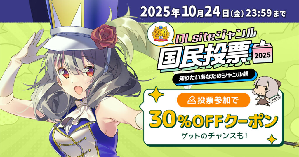 「今ハマっている作品のジャンル」を投票する『DLsiteジャンル国民投票2025』がスタート。多くの票を集めたジャンル | ニコニコニュース