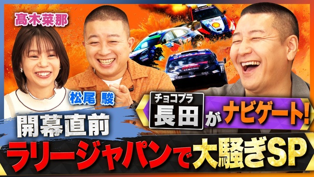チョコプラ・長田庄平、松尾駿がラリージャパンの魅力を伝える特番『ラリージャパンで大騒ぎSP』ABEMAにて放送 | ニコニコニュース