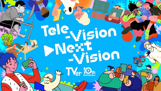 “TVerの日”、10月26日に記念日制定 TVer10周年プロジェクト「Tele-Vision→Next-Visio | ニコニコニュース