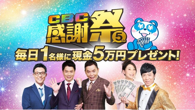 CBCテレビ（5ch）をみて毎日現金5万円ゲットのチャンス！『CBC感謝祭』を開催！11月3日（月・祝）～11月30日 | ニコニコニュース