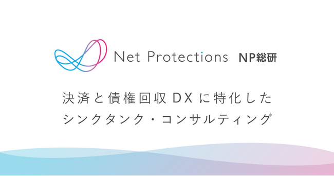ネットプロテクションズ、シンクタンク・コンサルティングサービス「NP総研」を提供開始 | ニコニコニュース