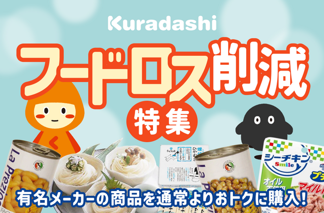 クラダシ、日本郵便が運営する「郵便局のネットショップ」に「Kuradashi」商品の出品を開始 | ニコニコニュース