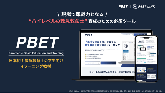 救急救命士養成学校向けeラーニング「PBET」を正式リリースしました | ニコニコニュース