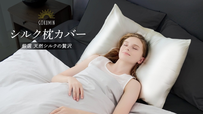 【GOKUMIN】秋冬の乾燥から、肌と髪をWで守る。CICA配合の「シルク枕カバー」誕生 | ニコニコニュース