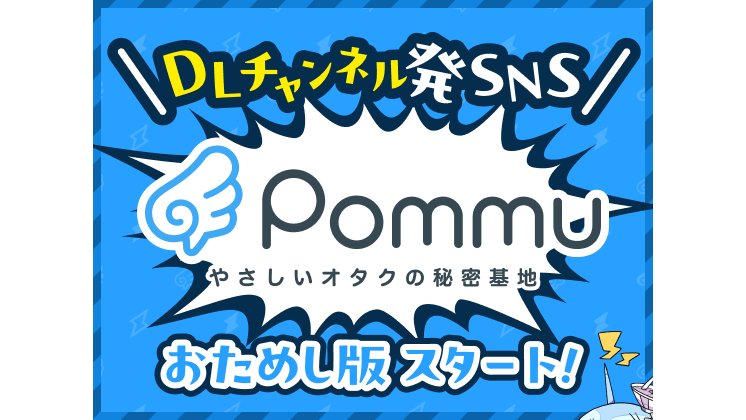 DLsite運営元が新SNS「Pommu」おためし版を開始。DLsite関連の話題に限らず、日常や作品宣伝を投稿可能。 | ニコニコニュース
