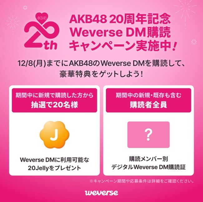 Weverse、AKB48デビュー20周年を記念した「Weverse DM購読キャンペーン」を開催 | ニコニコニュース