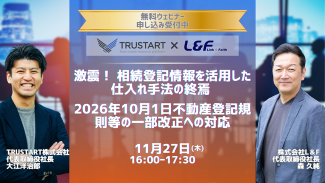 【TRUSTART×L＆F共催セミナー】「相続登記情報」仕入れ手法の"終焉"へ！激動時代を生き抜く『新・不動産仕入れ戦 | ニコニコニュース