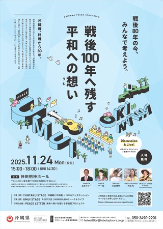 沖縄県平和啓発シンポジウム「戦後100年へ残す平和への“想い(うむい)“」を開催します！ | ニコニコニュース