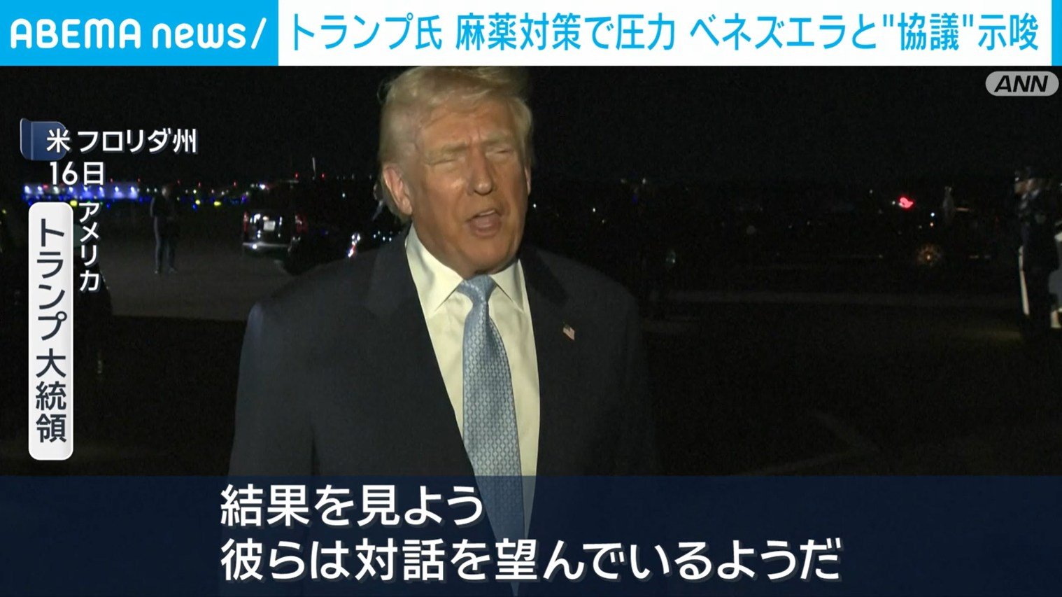 トランプ氏 麻薬対策で圧力 ベネズエラとの“協議”を示唆 | ニコニコニュース