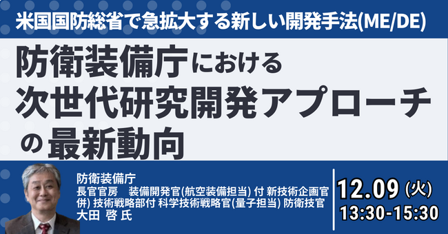 【JPIセミナー】「防衛装備庁における次世代研究開発アプローチの最新動向」12月9日(火)開催 | ニコニコニュース