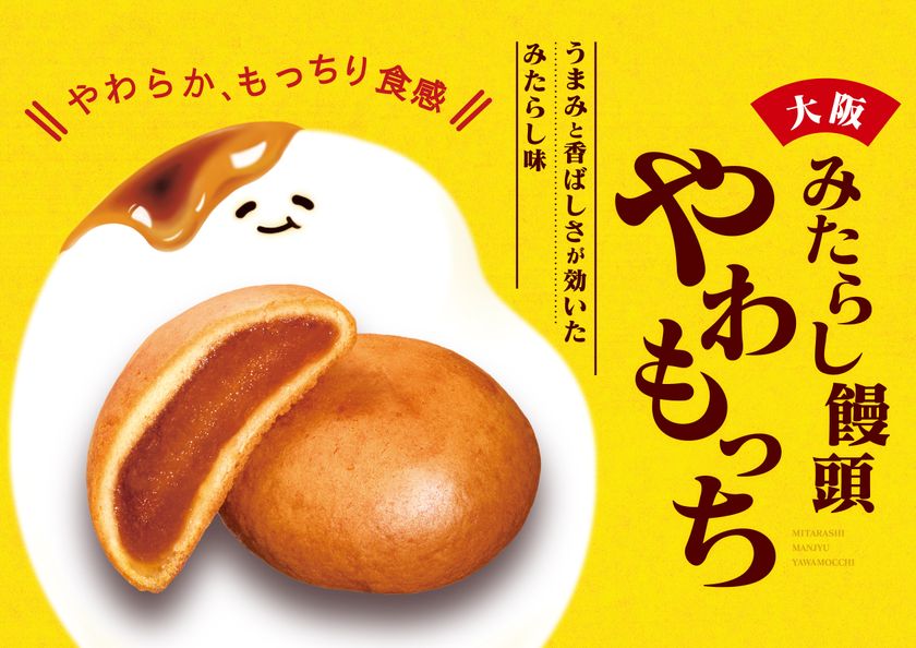 みたらし団子の魅力を表現！中島大祥堂「みたらし饅頭 やわもっち」 | ニコニコニュース