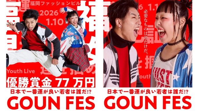 【福岡の若者が創るエンタメの祭典】「GOUN FES」を2026年1月10日（土）福岡ファッションビルにて開催！ | ニコニコニュース