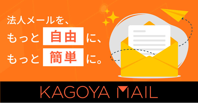 「KAGOYA MAIL」誕生――メール対応が“負担”から“価値”に変わる。ビジネスを次のステージへ。 | ニコニコニュース