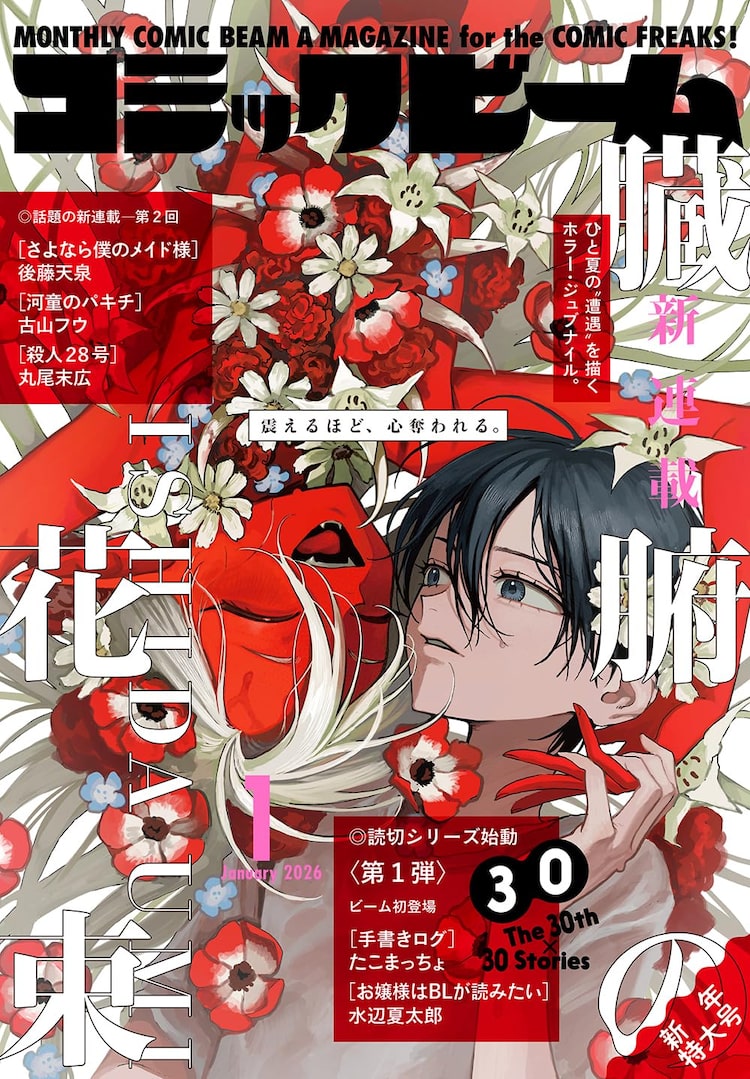 ビーム初登場・ISHIDA UMIが贈る異種族ホラーミステリーが開幕 三家本礼の新連載も | ニコニコニュース