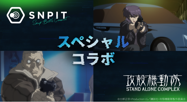 対戦型写真アプリ「SNPIT」、伝説的SFアニメ『攻殻機動隊 S.A.C.』とのスペシャルコラボレーションが決定 | ニコニコニュース
