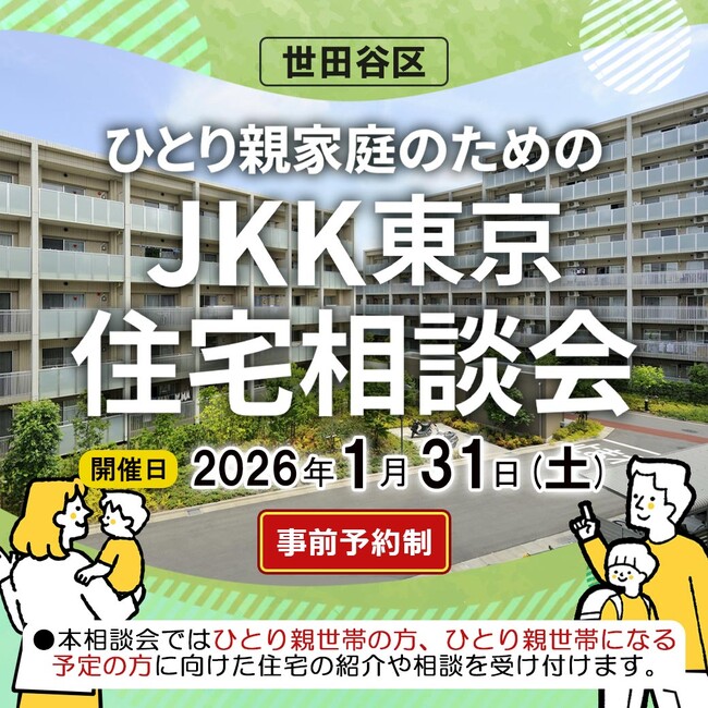【JKK東京×世田谷区】ひとり親家庭の住まい探しをサポートする「JKK東京住宅相談会」を令和8年1月31日に開催 | ニコニコニュース