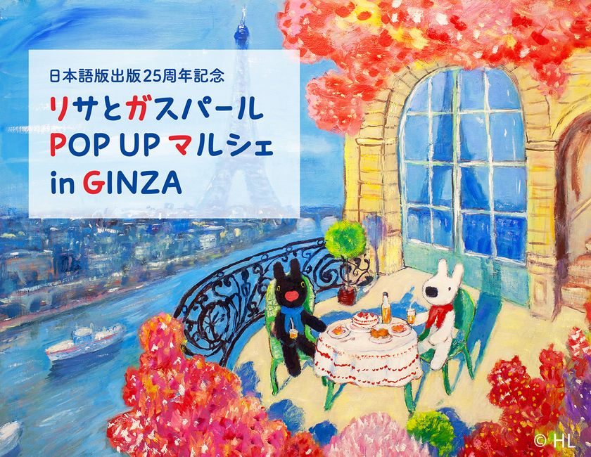 日本語版出版25周年記念！SCP「リサとガスパール POP UP マルシェ in GINZA」 | ニコニコニュース