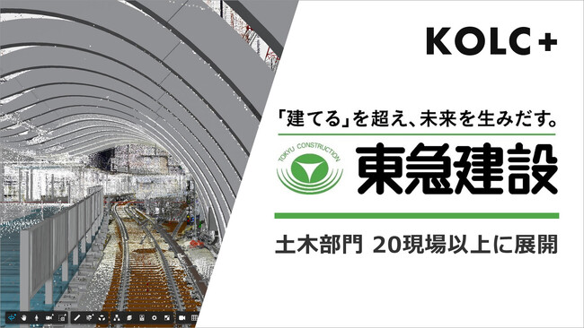 東急建設、BIM/CIMクラウド「KOLC＋」を土木部門で20現場以上に展開へ | ニコニコニュース