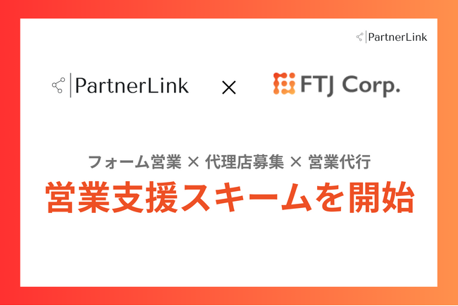 【株式会社パートナーリンク × 株式会社FTJ】フォーム営業 × 代理店募集 × | ニコニコニュース