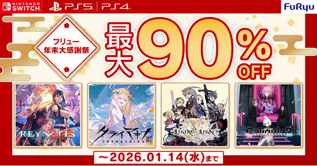 フリューDL版ゲームが【最大90%OFF】！DLセール “フリュー年末年始大感謝祭”開催！ | ニコニコニュース