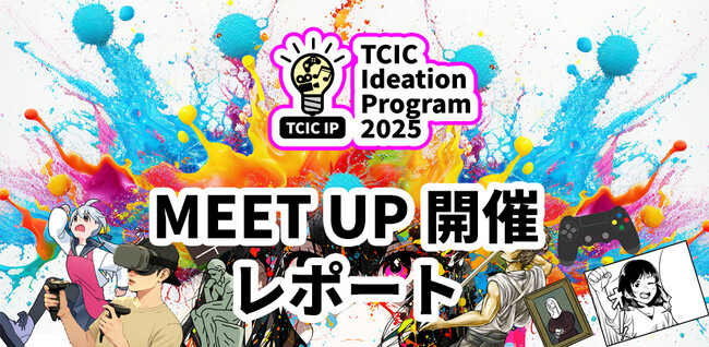 コンテンツIPのアイデアを創り、ビジネス化を目指すアクセラレーションプログラム「TCIC Ideation | ニコニコニュース